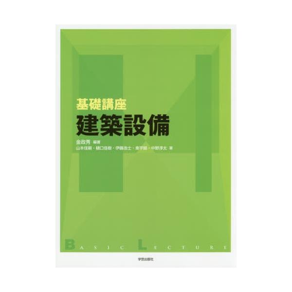 【発売日：2020年04月26日】金政秀/編著 山本佳嗣/著 樋口佳樹/著 伊藤浩士/著 韋宇銘/著 中野淳太/著/基礎講座建築設備、メディア：BOOK、発売日：2020/04、重量：593g、商品コード：NEOBK-2489400、JAN...
