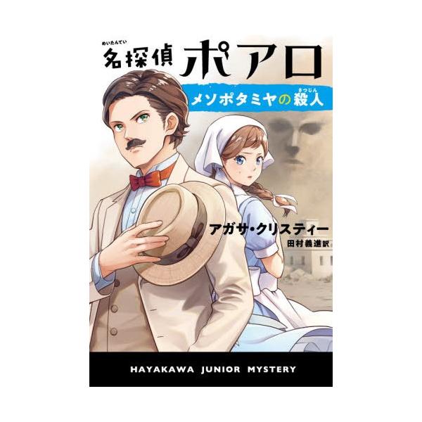 【発売日：2020年04月25日】アガサ・クリスティー/著 田村義進/訳/名探偵ポアロ メソポタミヤの殺人 / 原タイトル:MURDER IN MESOPOTAMIA (ハヤカワ・ジュニア・ミステリ)、メディア：BOOK、発売日：2020/...