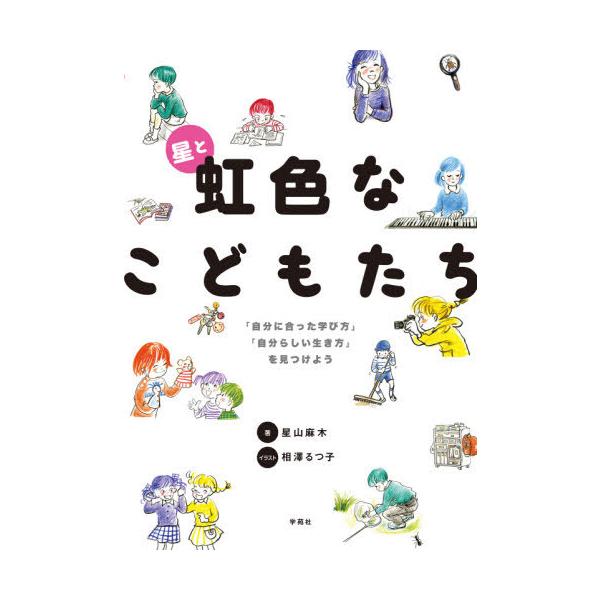 【発売日：2020年04月25日】星山麻木/著 相澤るつ子/イラスト/星と虹色なこどもたち 「自分に合った学び方」「自分らしい生き方」を見つけよう、メディア：BOOK、発売日：2020/04、重量：243g、商品コード：NEOBK-2489...