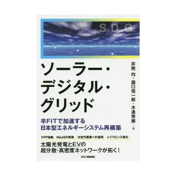 【発売日：2020年04月24日】井熊均/著 瀧口信一郎/著 木通秀樹/著/ソーラー・デジタル・グリッド 卒FITで加速する日本型エネルギーシステム再構築、メディア：BOOK、発売日：2020/04、重量：340g、商品コード：NEOBK-...