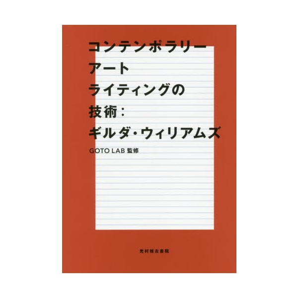 【発売日：2020年04月28日】ギルダ・ウィリアムズ/著 GOTOLAB/監修 山下萌子/訳/コンテンポラリーアートライティングの技術、メディア：BOOK、発売日：2020/04、重量：540g、商品コード：NEOBK-2489486、J...