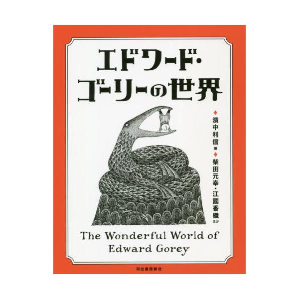 【発売日：2020年04月24日】濱中利信/編 柴田元幸/ほか著 江國香織/ほか著/エドワード・ゴーリーの世界、メディア：BOOK、発売日：2020/04、重量：340g、商品コード：NEOBK-2489647、JANコード/ISBNコード...