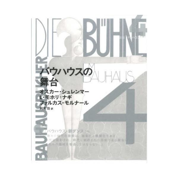 【発売日：2020年04月25日】オスカー・シュレンマー/著 L・モホリ=ナギ/著 ファルカス・モルナール/著 利光功/訳/バウハウスの舞台 / 原タイトル:DIE BUHNE IM BAUHAUS (新装版バウハウス叢書)、メディア：BO...