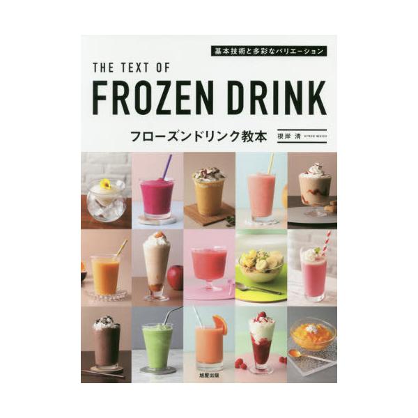 【発売日：2020年04月26日】根岸清/著/フローズンドリンク教本 基本技術と多彩なバリエーション、メディア：BOOK、発売日：2020/04、重量：340g、商品コード：NEOBK-2489702、JANコード/ISBNコード：9784...