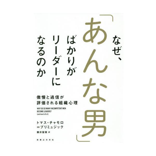 【発売日：2020年04月27日】トマス・チャモロ=プリミュジック/著 藤井留美/訳/なぜ、「あんな男」ばかりがリーダーになるのか 傲慢と過信が評価される組織心理 / 原タイトル:Why Do So Many Incompetent Men...