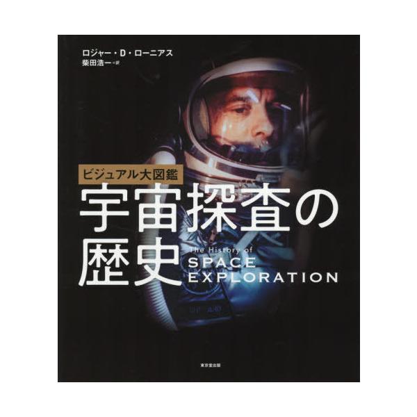 【発売日：2020年04月27日】ロジャー・D・ローニアス/著 柴田浩一/訳/ビジュアル大図鑑宇宙探査の歴史 / 原タイトル:This History of SPACE EXPLORATION、メディア：BOOK、発売日：2020/04、重...
