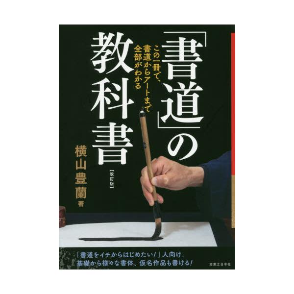【発売日：2020年04月27日】横山豊蘭/著/「書道」の教科書 この一冊で、書道からアートまで全部がわかる、メディア：BOOK、発売日：2020/04、重量：485g、商品コード：NEOBK-2489708、JANコード/ISBNコード：...