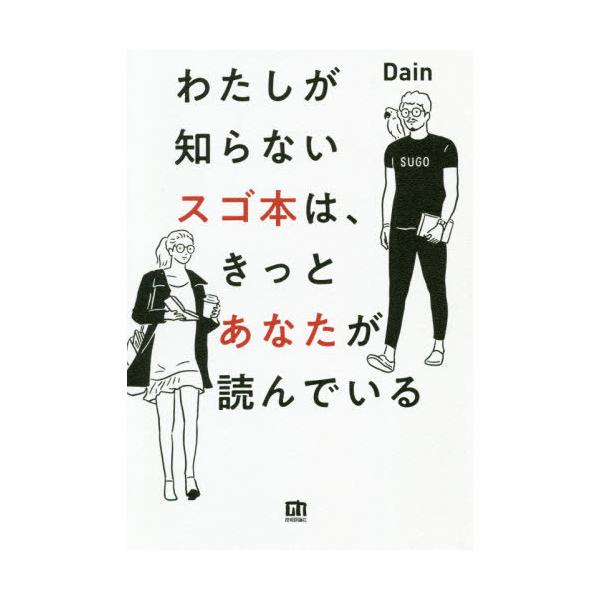 【発売日：2020年04月27日】Dain/著/わたしが知らないスゴ本は、きっとあなたが読んでいる、メディア：BOOK、発売日：2020/04、重量：340g、商品コード：NEOBK-2489734、JANコード/ISBNコード：97842...