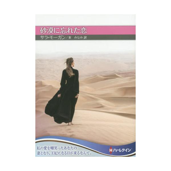 【発売日：2020年05月12日】サラ・モーガン/著 東みなみ/訳/砂漠に忘れた恋 / 原タイトル:THE SULTAN’S VIRGIN BRIDE (ハーレクインSP文庫)、メディア：BOOK、発売日：2020/05、重量：150g、商...