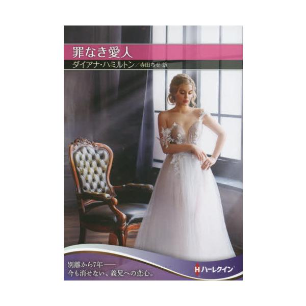 【発売日：2020年05月12日】ダイアナ・ハミルトン/著 寺田ちせ/訳/罪なき愛人 / 原タイトル:MISTRESS FOR A NIGHT (ハーレクインSP文庫)、メディア：BOOK、発売日：2020/05、重量：150g、商品コード...