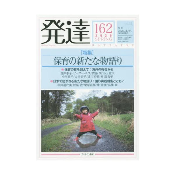 【発売日：2020年04月28日】ミネルヴァ書房/発達 162、メディア：BOOK、発売日：2020/04、重量：340g、商品コード：NEOBK-2489782、JANコード/ISBNコード：9784623089697