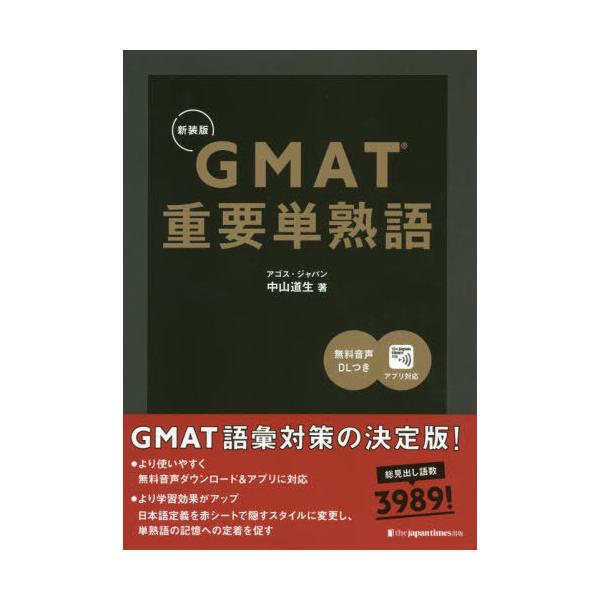 【発売日：2020年05月01日】中山道生/著/GMAT重要単熟語 新装版、メディア：BOOK、発売日：2020/05、重量：340g、商品コード：NEOBK-2489785、JANコード/ISBNコード：9784789017640
