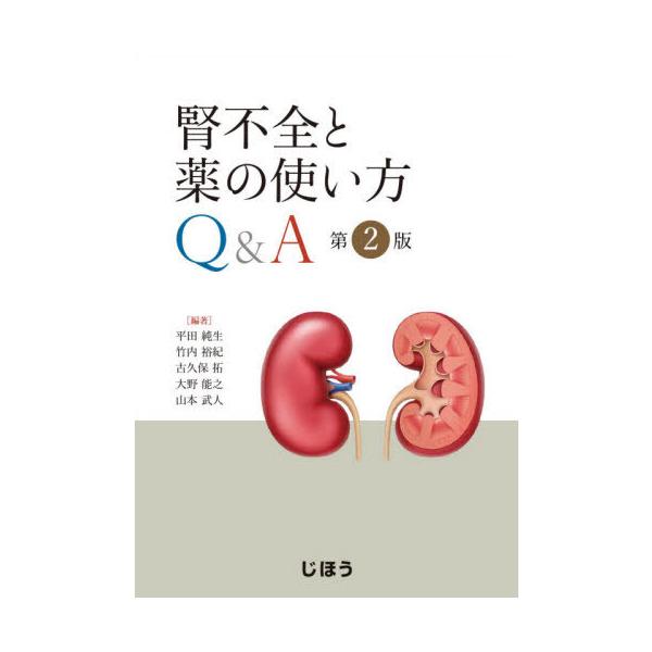 【発売日：2020年04月28日】平田純生/編著 竹内裕紀/編著 古久保拓/編著 大野能之/編著 山本武人/編著/腎不全と薬の使い方Q&amp;A、メディア：BOOK、発売日：2020/04、重量：340g、商品コード：NEOBK-2489...