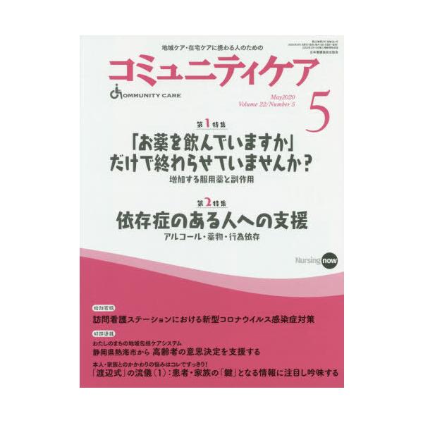 【発売日：2020年05月28日】日本看護協会出版会/コミュニティケア 地域ケア・在宅ケアに携わる人のための Vol.22/No.5(2020-5)、メディア：BOOK、発売日：2020/05、重量：340g、商品コード：NEOBK-248...