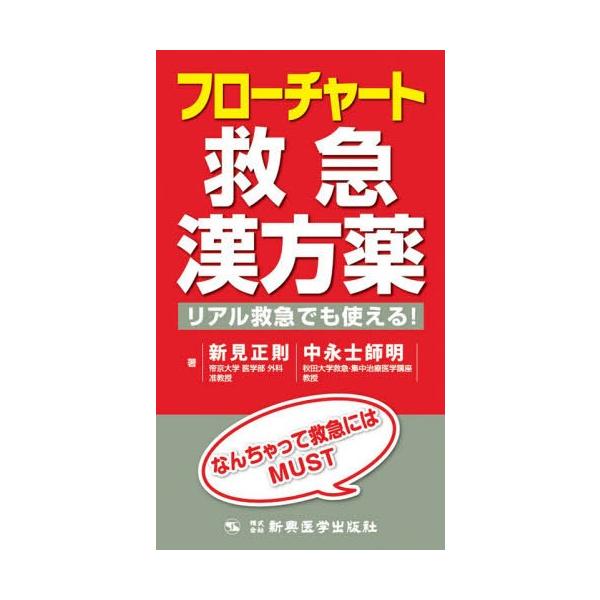 【発売日：2020年04月28日】新見正則/著 中永士師明/著/フローチャート救急漢方薬 リアル救急でも使える! なんちゃって救急にはMUST、メディア：BOOK、発売日：2020/04、重量：340g、商品コード：NEOBK-248985...