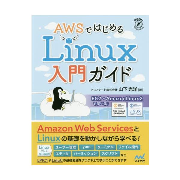 【発売日：2020年04月28日】山下光洋/著/AWSではじめるLinux入門ガイド (Compass)、メディア：BOOK、発売日：2020/04、重量：540g、商品コード：NEOBK-2489855、JANコード/ISBNコード：97...