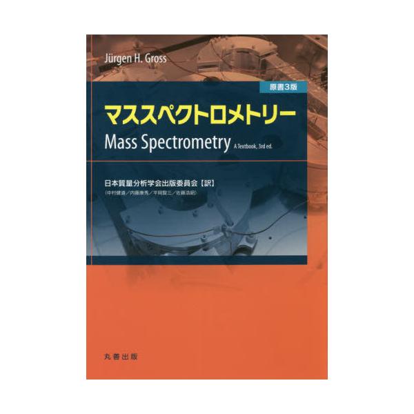 【発売日：2020年04月28日】JurgenH.Gross/〔著〕 日本質量分析学会出版委員会/訳/マススペクトロメトリー / 原タイトル:Mass Spectrometry 原著第3版の翻訳、メディア：BOOK、発売日：2020/04、...
