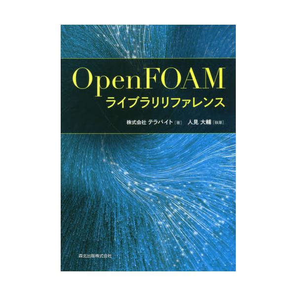 【発売日：2020年04月28日】テラバイト/著 人見大輔/執筆/OpenFOAMライブラリリファレンス、メディア：BOOK、発売日：2020/04、重量：540g、商品コード：NEOBK-2489858、JANコード/ISBNコード：97...