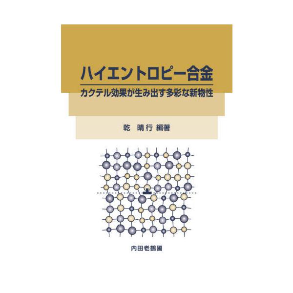 【発売日：2020年04月29日】乾晴行/編著/ハイエントロピー合金 カクテル効果が生み出す多彩な新物性、メディア：BOOK、発売日：2020/04、重量：340g、商品コード：NEOBK-2489862、JANコード/ISBNコード：97...
