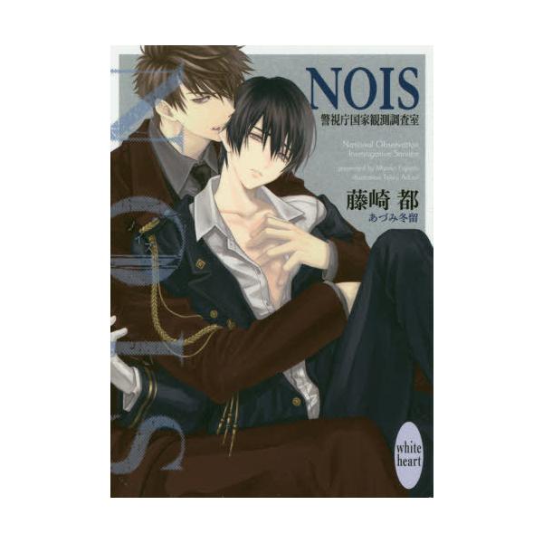 【発売日：2020年04月28日】藤崎都/〔著〕/NOIS 警視庁国家観測調査室 (講談社X文庫 ふG-01 white heart)、メディア：BOOK、発売日：2020/04、重量：150g、商品コード：NEOBK-2489960、JA...