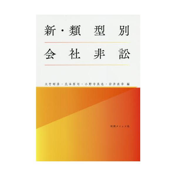 【発売日：2020年04月28日】大竹昭彦/編 氏本厚司/編 小野寺真也/編 岩井直幸/編/新・類型別会社非訟、メディア：BOOK、発売日：2020/04、重量：540g、商品コード：NEOBK-2490018、JANコード/ISBNコード...