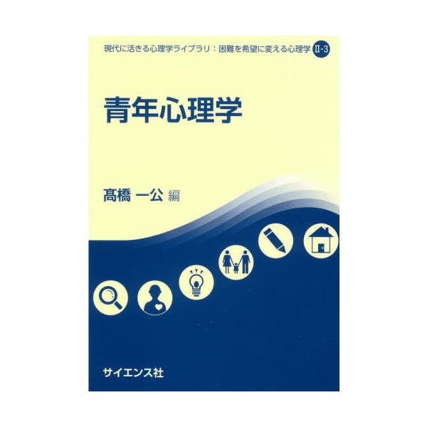 【発売日：2020年04月28日】高橋一公/編/青年心理学 (現代に活きる心理学ライブラリ:困)、メディア：BOOK、発売日：2020/04、重量：340g、商品コード：NEOBK-2490029、JANコード/ISBNコード：978478...