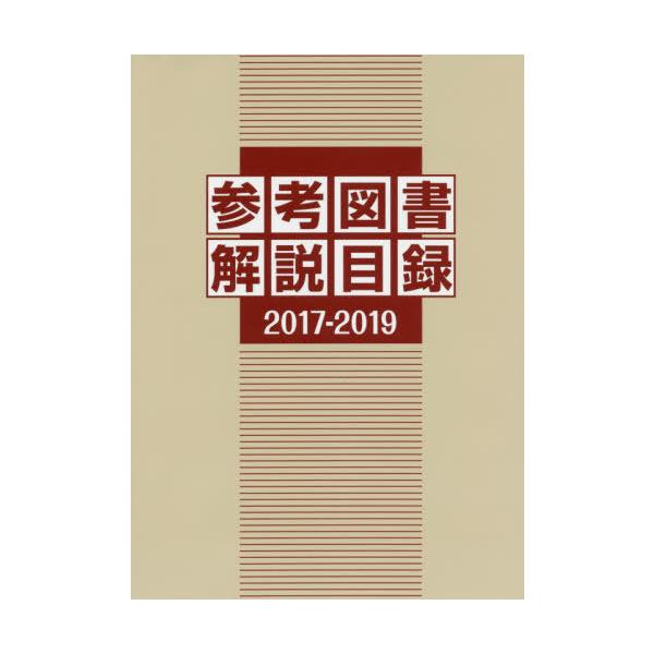 【発売日：2020年04月28日】日外アソシエーツ株式会社/編集/’17-19 参考図書解説目録、メディア：BOOK、発売日：2020/04、重量：340g、商品コード：NEOBK-2490075、JANコード/ISBNコード：978481...