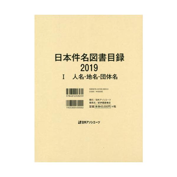 【発売日：2020年04月28日】日外アソシエーツ株式会社/編集/’19 日本件名図書目録   1、メディア：BOOK、発売日：2020/04、重量：340g、商品コード：NEOBK-2490083、JANコード/ISBNコード：97848...