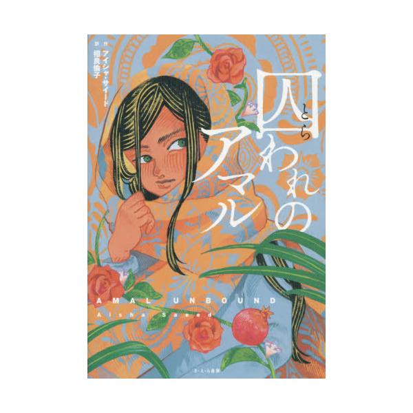 【発売日：2020年04月28日】アイシャ・サイード/作 相良倫子/訳/囚われのアマル / 原タイトル:AMAL UNBOUND、メディア：BOOK、発売日：2020/04、重量：340g、商品コード：NEOBK-2490329、JANコー...