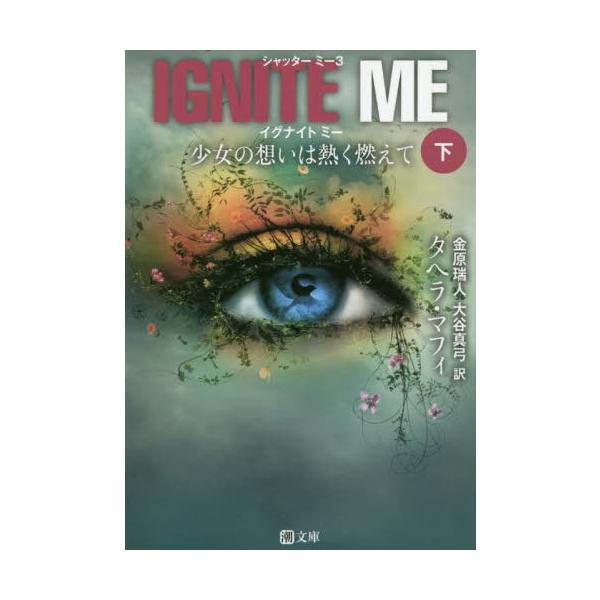 【発売日：2020年04月28日】タヘラ・マフィ/著 金原瑞人/訳 大谷真弓/訳/イグナイトミー 少女の想いは熱く燃えて 下 / 原タイトル:IGNITE ME (潮文庫 ター6 シャッターミー 3)、メディア：BOOK、発売日：2020/...