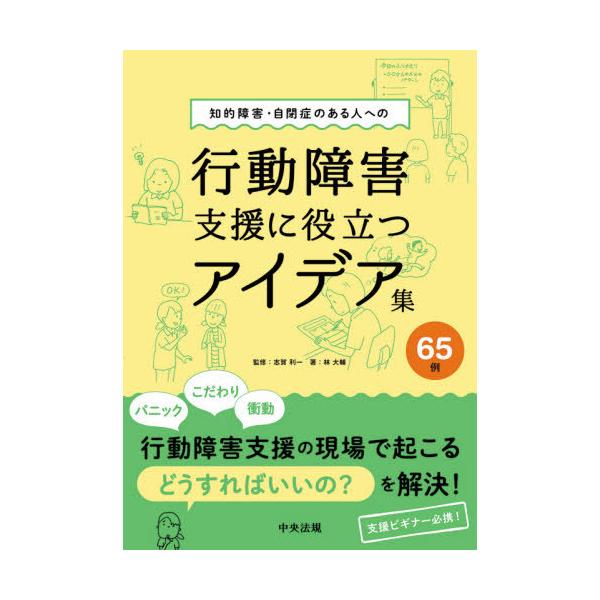【発売日：2020年04月30日】林大輔/著 志賀利一/監修/知的障害・自閉症のある人への行動障害支援に役立つアイデア集65例、メディア：BOOK、発売日：2020/04、重量：473g、商品コード：NEOBK-2490485、JANコード...