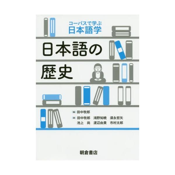 【発売日：2020年05月08日】田中牧郎/編 田中牧郎/〔ほか〕著/日本語の歴史 (コーパスで学ぶ日本語学)、メディア：BOOK、発売日：2020/05、重量：340g、商品コード：NEOBK-2490487、JANコード/ISBNコード...