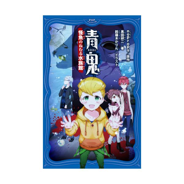 【発売日：2020年05月11日】noprops/原作 黒田研二/著 鈴羅木かりん/イラスト/青鬼 〔6〕 (PHPジュニアノベル)、メディア：BOOK、発売日：2020/05、重量：180g、商品コード：NEOBK-2490631、JAN...