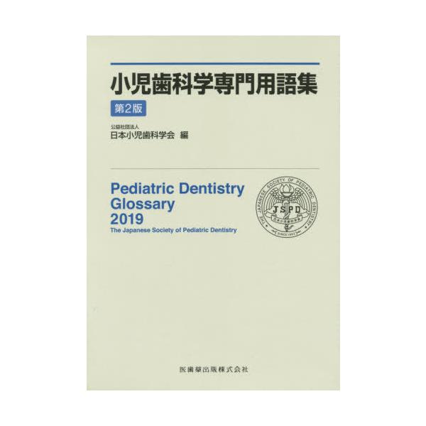【発売日：2020年02月28日】日本小児歯科学会/編/小児歯科学専門用語集 第2版、メディア：BOOK、発売日：2020/02、重量：340g、商品コード：NEOBK-2490721、JANコード/ISBNコード：9784263458457