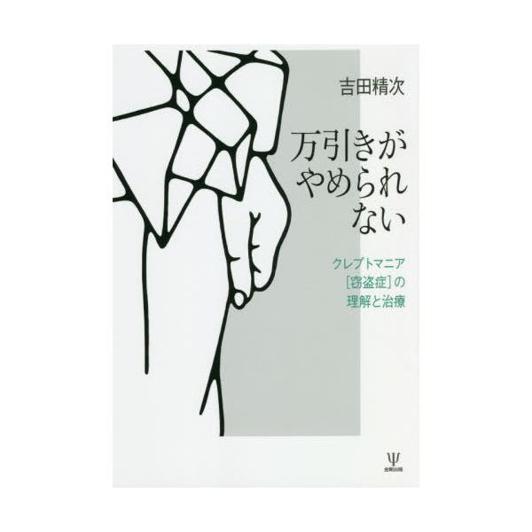 【発売日：2020年04月28日】吉田精次/著/万引きがやめられない クレプトマニア[窃、メディア：BOOK、発売日：2020/04、重量：302g、商品コード：NEOBK-2490939、JANコード/ISBNコード：9784772417556
