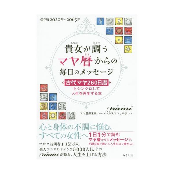 【発売日：2020年05月01日】nami/著/貴女が調うマヤ暦からの毎日のメッセージ 古代マヤ260日暦とシンクロして人生を再生する本 保存版2020年〜2065年、メディア：BOOK、発売日：2020/05、重量：235g、商品コード：...