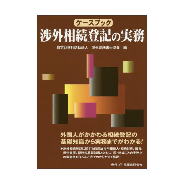 【発売日：2020年05月28日】渉外司法書士協会/編/ケースブック渉外相続登記の実務、メディア：BOOK、発売日：2020/05、重量：448g、商品コード：NEOBK-2491104、JANコード/ISBNコード：9784865563573