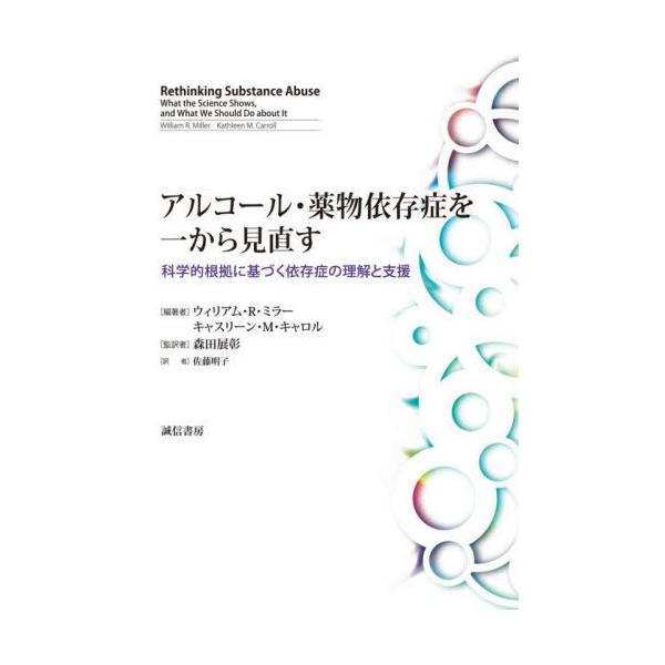 【発売日：2020年04月28日】ウィリアム・R・ミラー/編著 キャスリーン・M・キャロル/編著 森田展彰/監訳 佐藤明子/訳/アルコール・薬物依存症を一から見直す、メディア：BOOK、発売日：2020/04、重量：340g、商品コード：N...