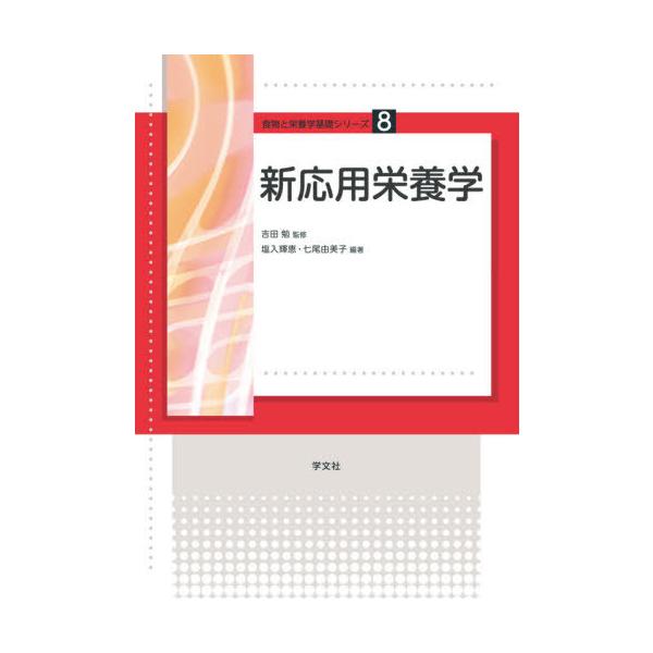 【発売日：2020年04月28日】吉田勉/監修 塩入輝恵/編著 七尾由美子/編著/新応用栄養学 (食物と栄養学基礎シリーズ)、メディア：BOOK、発売日：2020/04、重量：340g、商品コード：NEOBK-2491142、JANコード/...