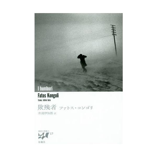 【発売日：2020年04月28日】ファトス・コンゴリ/著 井浦伊知郎/訳/敗残者 (東欧の想像力)、メディア：BOOK、発売日：2020/04、重量：450g、商品コード：NEOBK-2491153、JANコード/ISBNコード：97848...