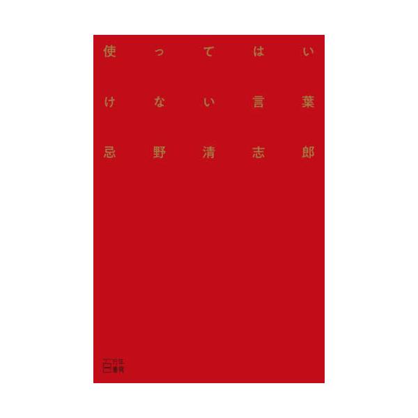 【発売日：2020年05月08日】忌野清志郎/著/使ってはいけない言葉、メディア：BOOK、発売日：2020/05、重量：350g、商品コード：NEOBK-2491229、JANコード/ISBNコード：9784910053141