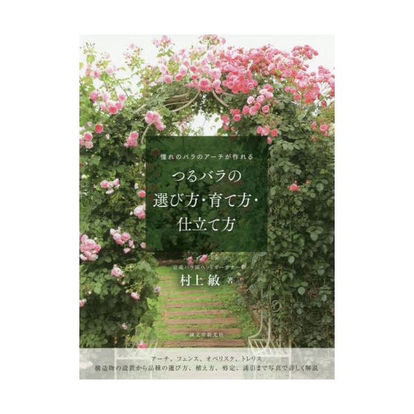 【発売日：2020年05月07日】村上敏/著/つるバラの選び方・育て方・仕立て方 憧れのバラのアーチが作れる、メディア：BOOK、発売日：2020/05、重量：449g、商品コード：NEOBK-2491349、JANコード/ISBNコード：...