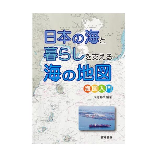 【発売日：2020年05月08日】八島邦夫/編著/日本の海と暮らしを支える海の地図 海図入門、メディア：BOOK、発売日：2020/05、重量：271g、商品コード：NEOBK-2491367、JANコード/ISBNコード：97847722...
