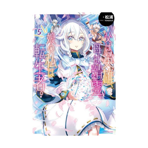 【発売日：2020年05月08日】松浦/著/父は英雄、母は精霊、娘の私は転生者。 5 (カドカワBOOKS)、メディア：BOOK、発売日：2020/05、重量：261g、商品コード：NEOBK-2491423、JANコード/ISBNコード：...