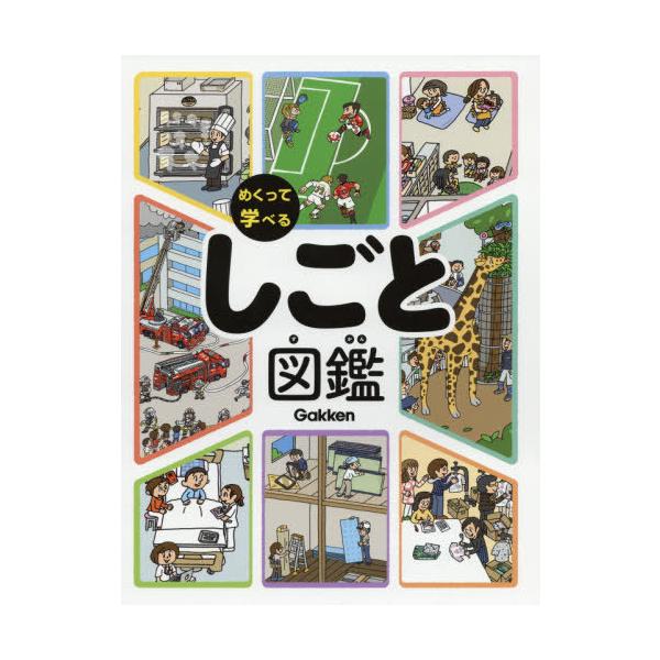 【発売日：2020年05月09日】学研プラス/めくって学べるしごと図鑑、メディア：BOOK、発売日：2020/05、重量：340g、商品コード：NEOBK-2491437、JANコード/ISBNコード：9784052044069