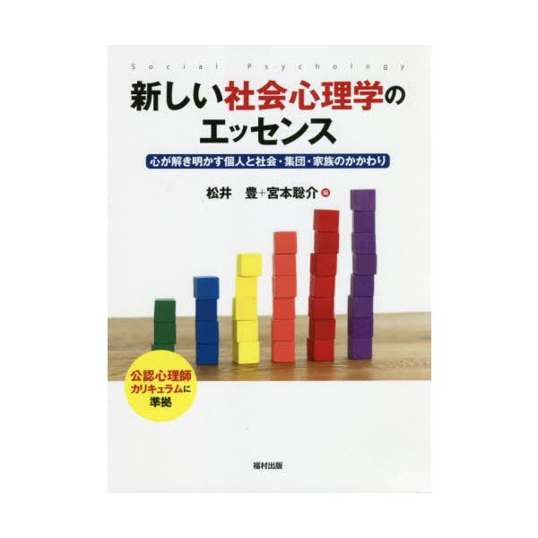 【発売日：2020年05月12日】松井豊/編 宮本聡介/編/新しい社会心理学のエッセンス 心が解き明かす個人と社会・集団・家族のかかわり、メディア：BOOK、発売日：2020/05、重量：340g、商品コード：NEOBK-2491473、J...