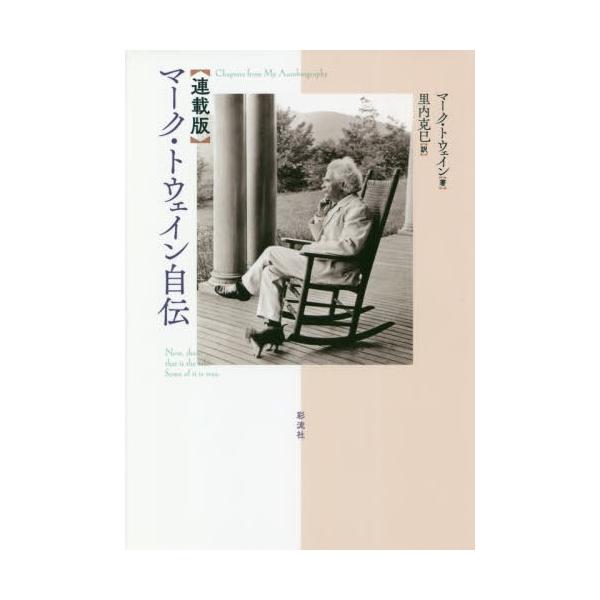 【発売日：2020年05月08日】マーク・トウェイン/著 里内克巳/訳/〈連載版〉マーク・トウェイン自伝 / 原タイトル:Chapters from My Autobiography、メディア：BOOK、発売日：2020/05、重量：450...