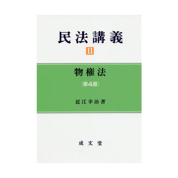 【発売日：2020年04月28日】近江幸治/著/民法講義   2 第4版 物権法、メディア：BOOK、発売日：2020/04、重量：608g、商品コード：NEOBK-2491557、JANコード/ISBNコード：9784792327545