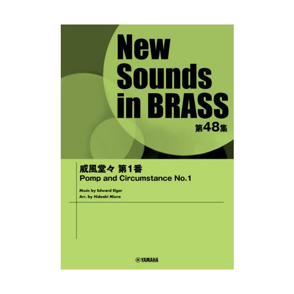 【発売日：2020年06月24日】三浦秀秋/編曲/楽譜 威風堂々 第1番 (NewSounds inBRASS 48)、メディア：BOOK、発売日：2020/06、重量：690g、商品コード：NEOBK-2491608、JANコード/ISB...