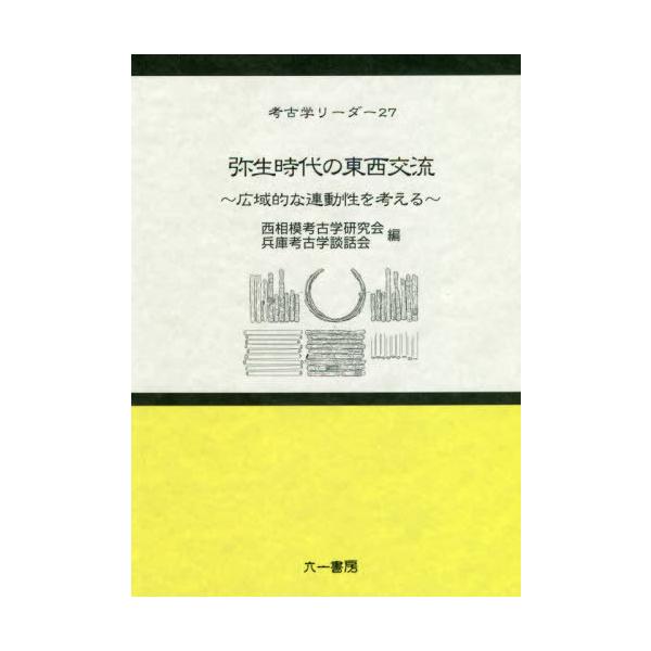 【発売日：2020年05月28日】西相模考古学研究会/編 兵庫考古学談話会/編/弥生時代の東西交流 広域的な連動性を考える (考古学リーダー)、メディア：BOOK、発売日：2020/05、重量：340g、商品コード：NEOBK-249166...